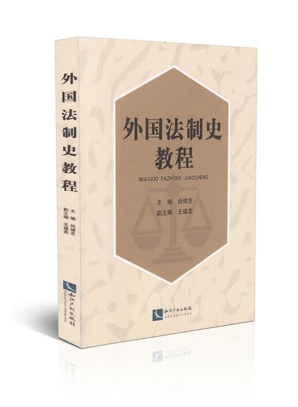外国法制史教程 尚绪芝