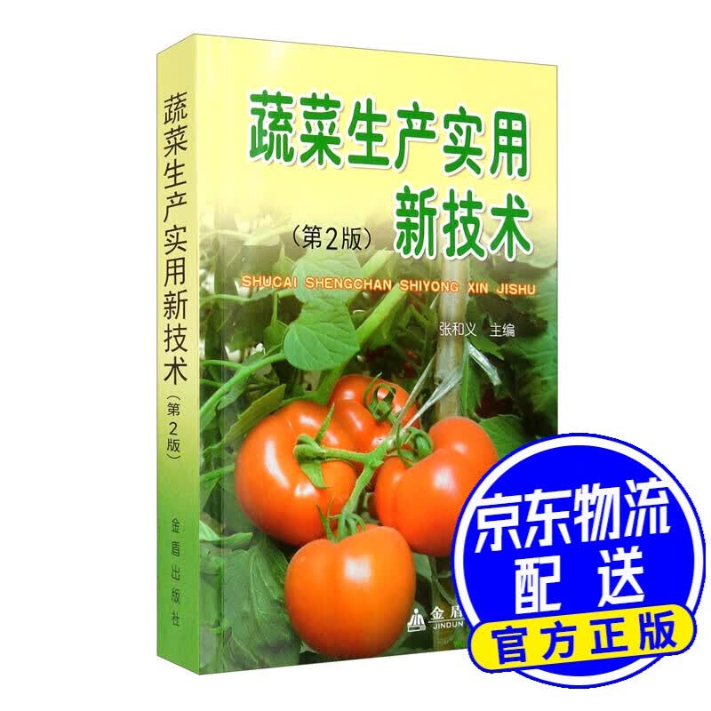 蔬菜生产实用新技术（第2版）