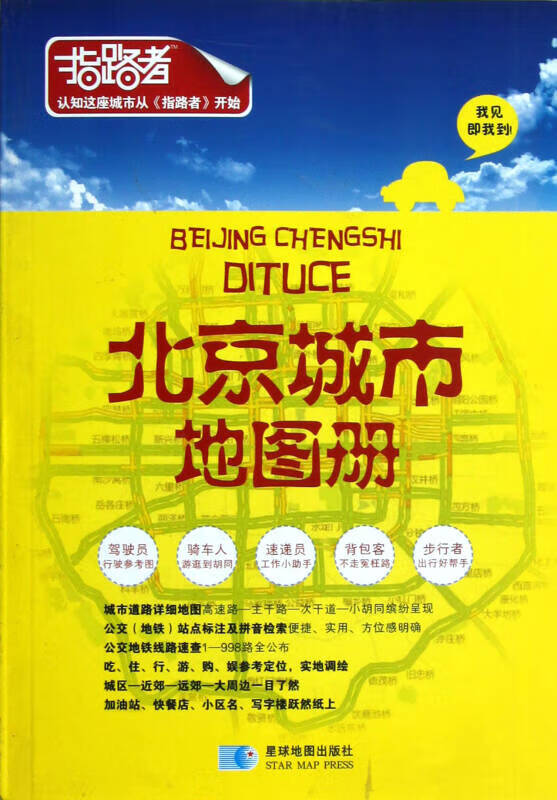 指路者 北京城市地图册【好书】