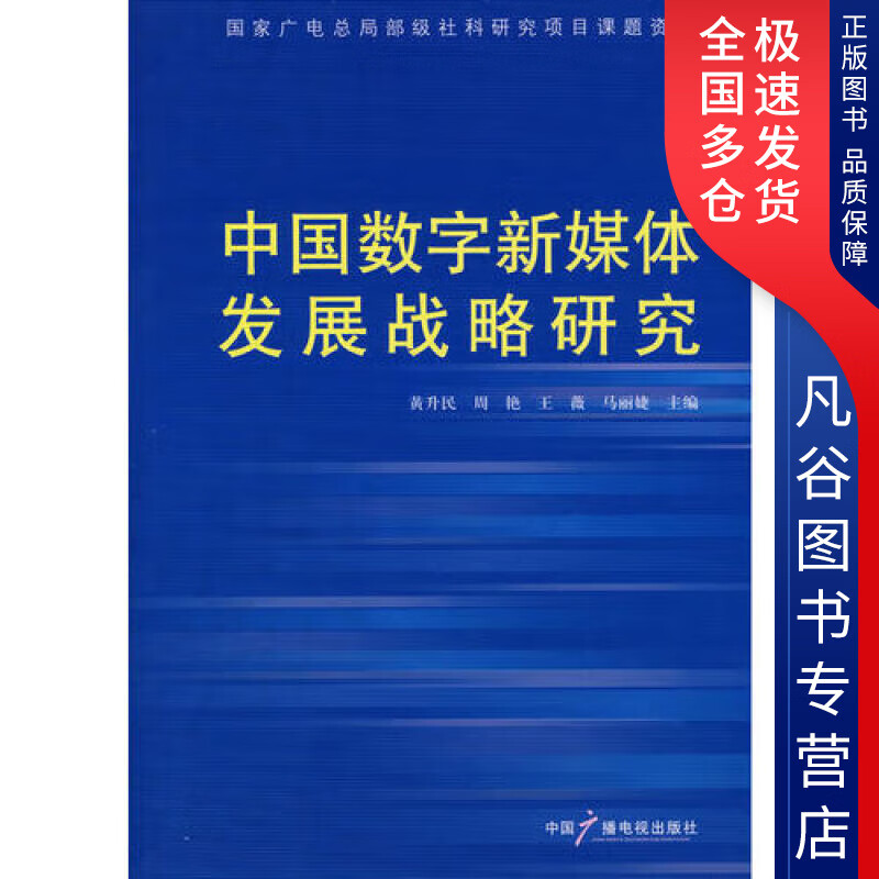 【书】中国数字新媒体发展战略研究