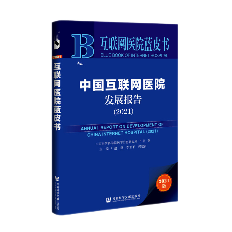 中国互联网医院发展报告（2021）/\互联网医院蓝皮书
