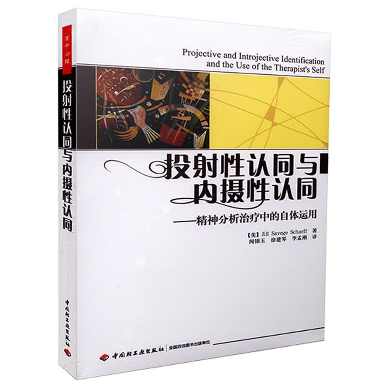 万千心理·投射性认同与内摄性认同－精神分析治疗中的自体运用