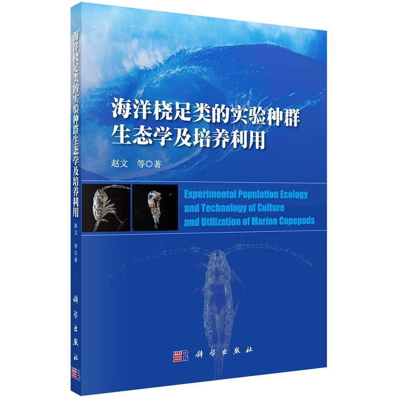海洋桡足类的实验种群生态学及培养利用