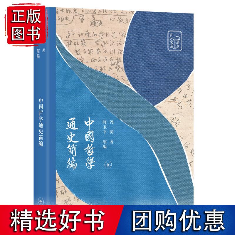 中国哲学通史简编 生活.读书.新知三联书店