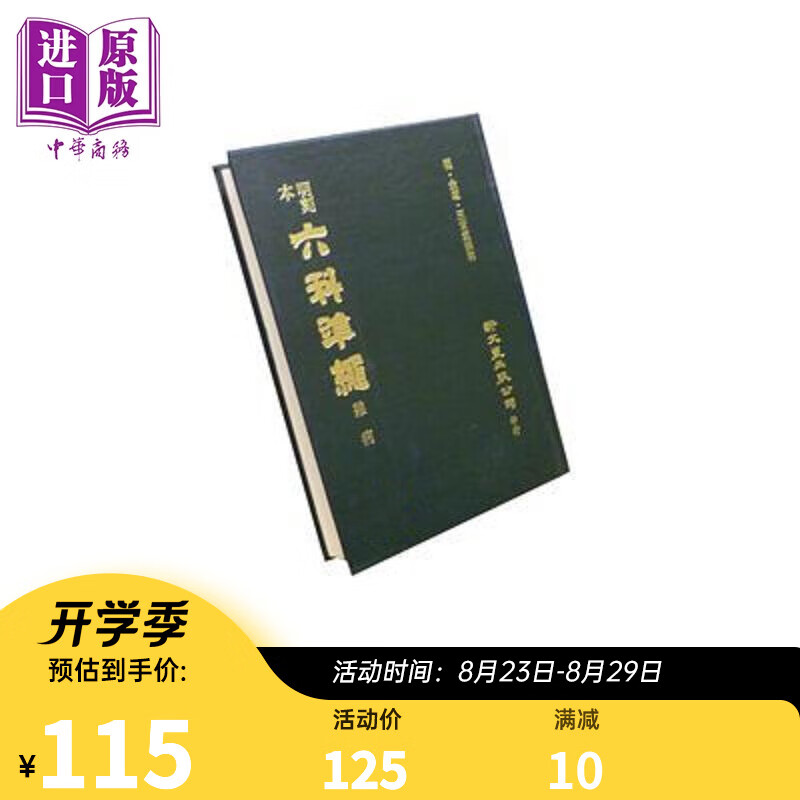 明刻本杂病证治准绳 港台原版 王肯堂 新文丰