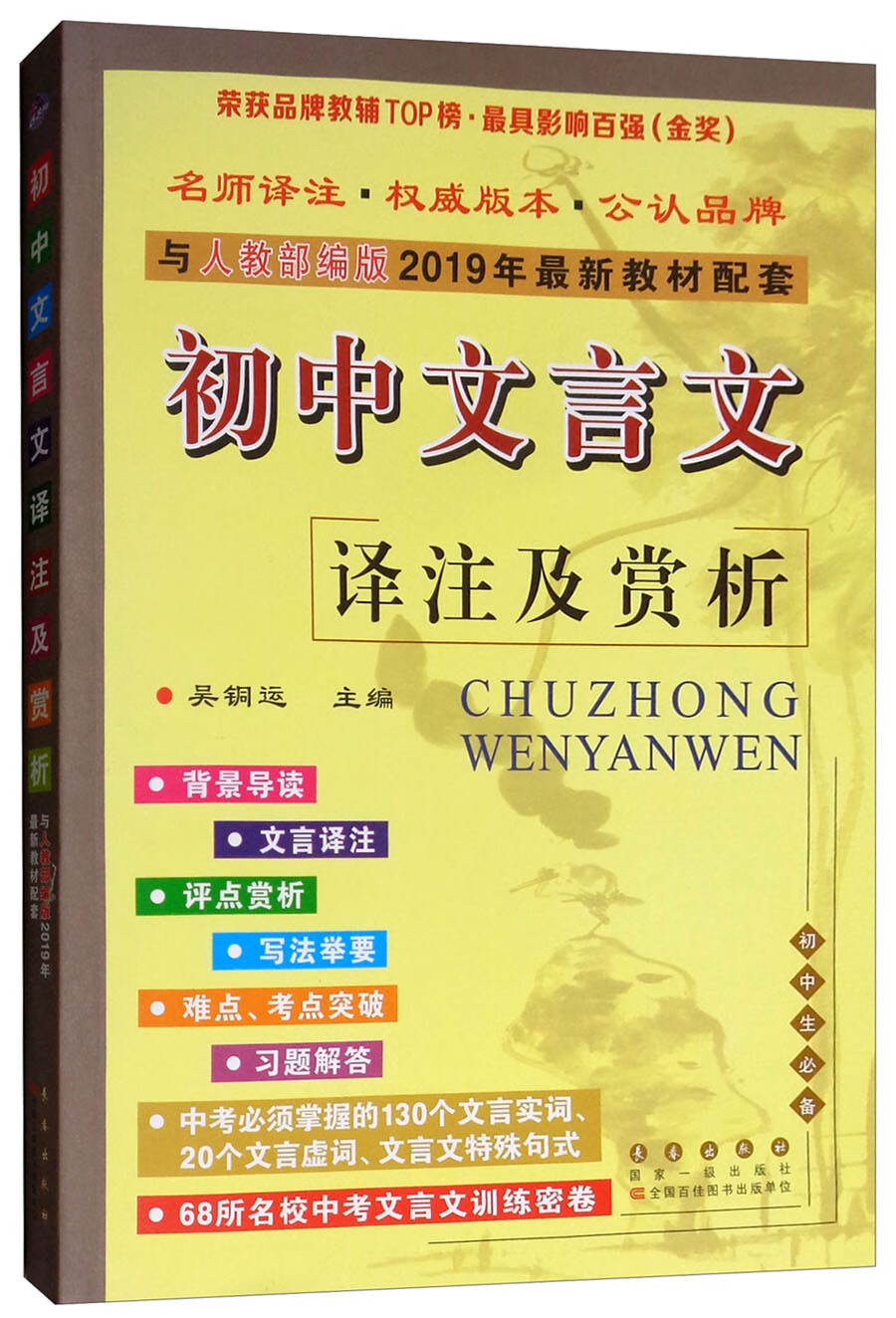 2019春人教部编版 初中文言文译注及赏析/68所名校图书