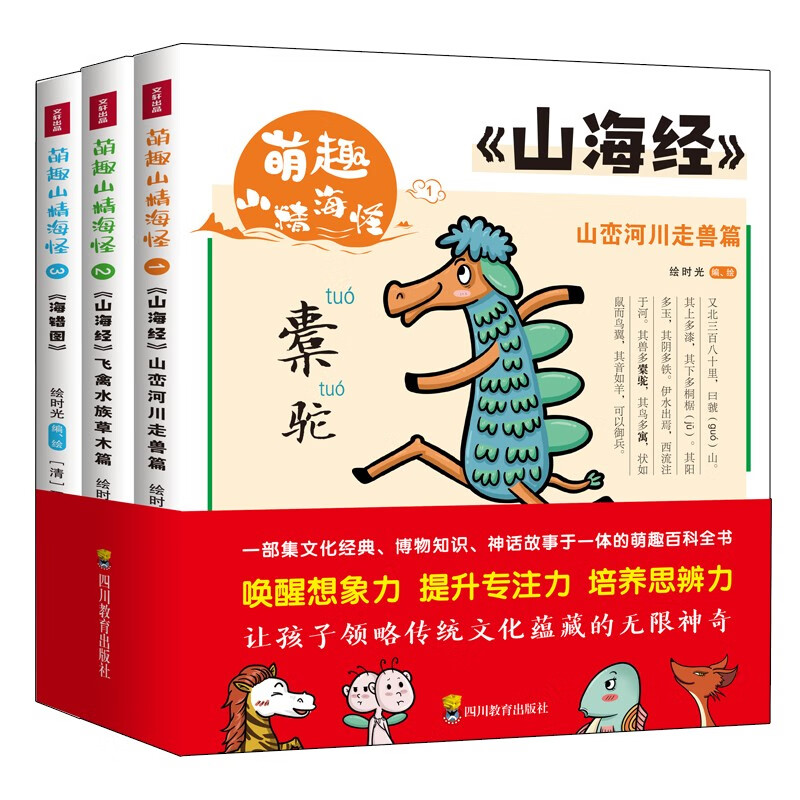 萌趣山海精怪（全3册）《山海经》山峦河川走兽篇+《山海经》飞禽水族草木篇+《海错图》
