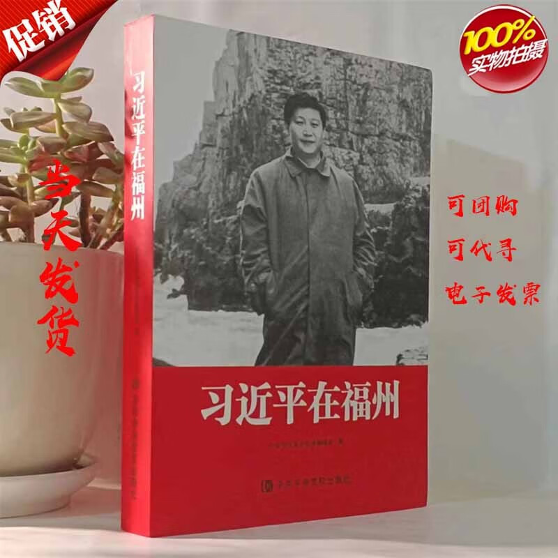 （ 全新塑封）习近平在福州 9787503568404