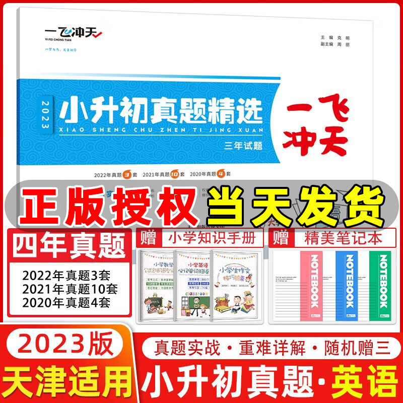 2023一飞冲天小升初真题精选语文数学英语 天津小升初备考预测卷真题精选三年真题各区县升学模拟卷 英语