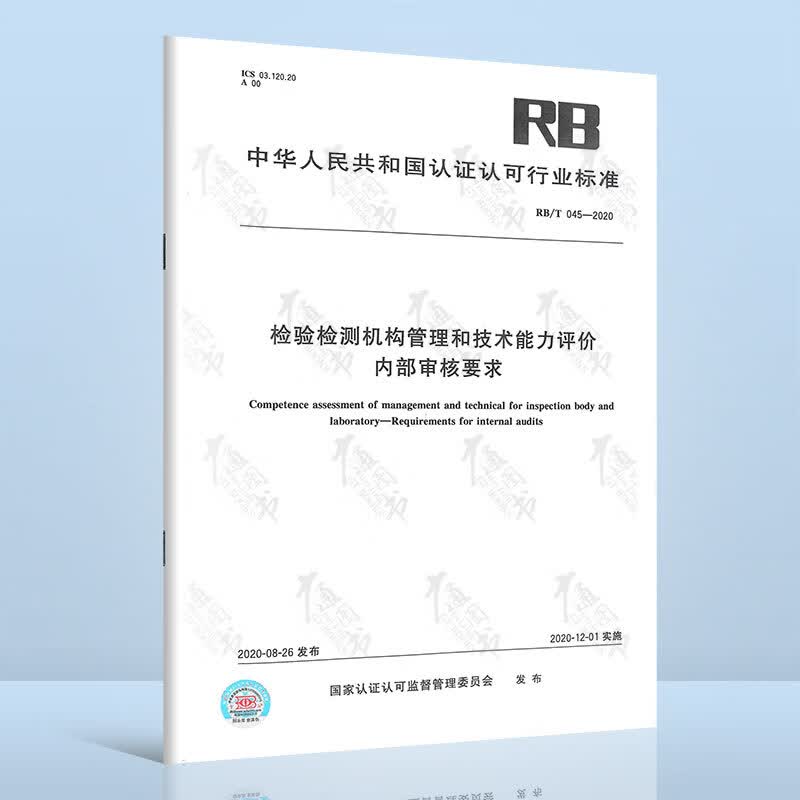 RB/T 045-2020检验检测机构管理和技术能力评价 内部审核要求 RB认证认可行业标准