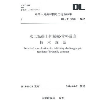 DL/T5298-2013混凝土抑制碱-骨料反应技术规范