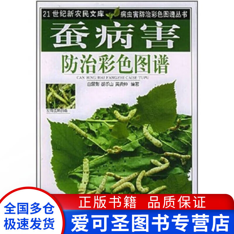 蚕病害防治彩色图谱 白景彰【好书，下单速发】