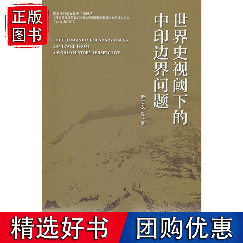 世界史视阈下的中印边界问题