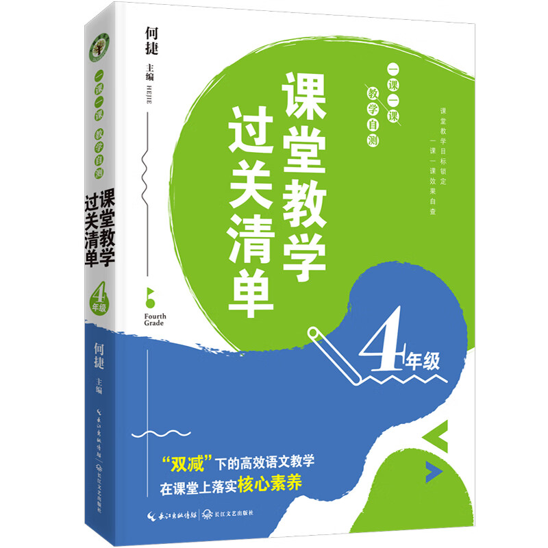 （4年级）课堂教学过关清单：一课一课教学自测（大教育书系）