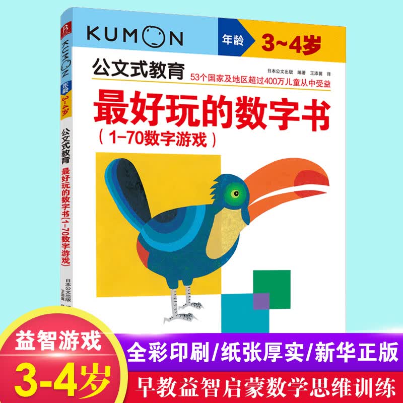 玩的数字书 1-70数字 公文式教育 年龄3~4岁 学前教育数学课左右脑开发涂色书 凤凰店