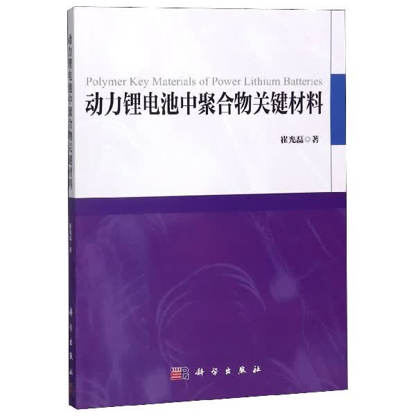 动力锂电池中聚合物关键材料