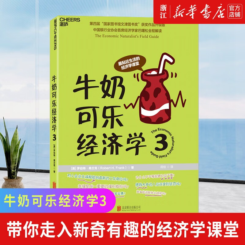 牛奶可乐经济学3罗伯特·弗兰克
