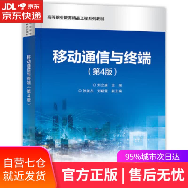 移动通信与终端（第4版） 刘立康 编 电子工业出版社