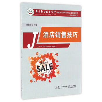 酒店销售技巧 蔡俊颜 著