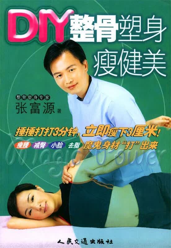 【图书】 DIY整骨塑身瘦健美 9787114047688
