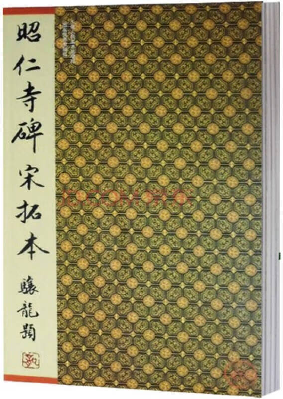 【书】昭仁寺碑宋拓本