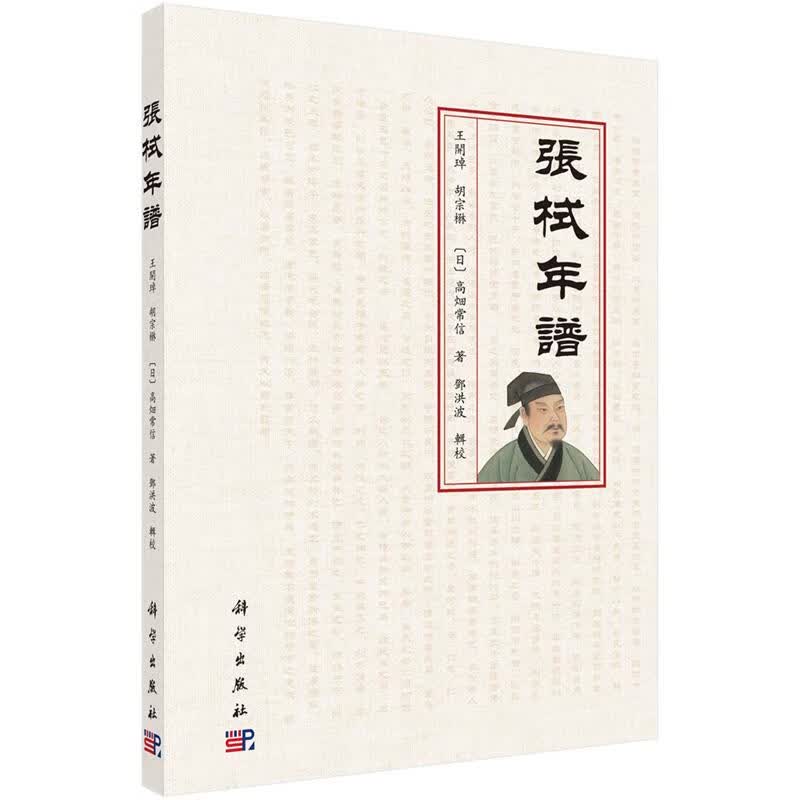 【科学】 张栻年譜 邓洪波 辑校 科学出版社 9787030549006kx