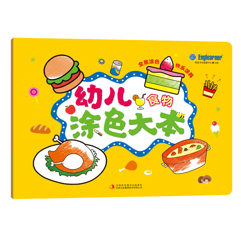 幼儿涂色大本 食物