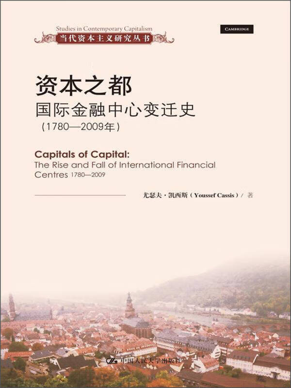 资本之都 国际金融中心变迁史【好书】
