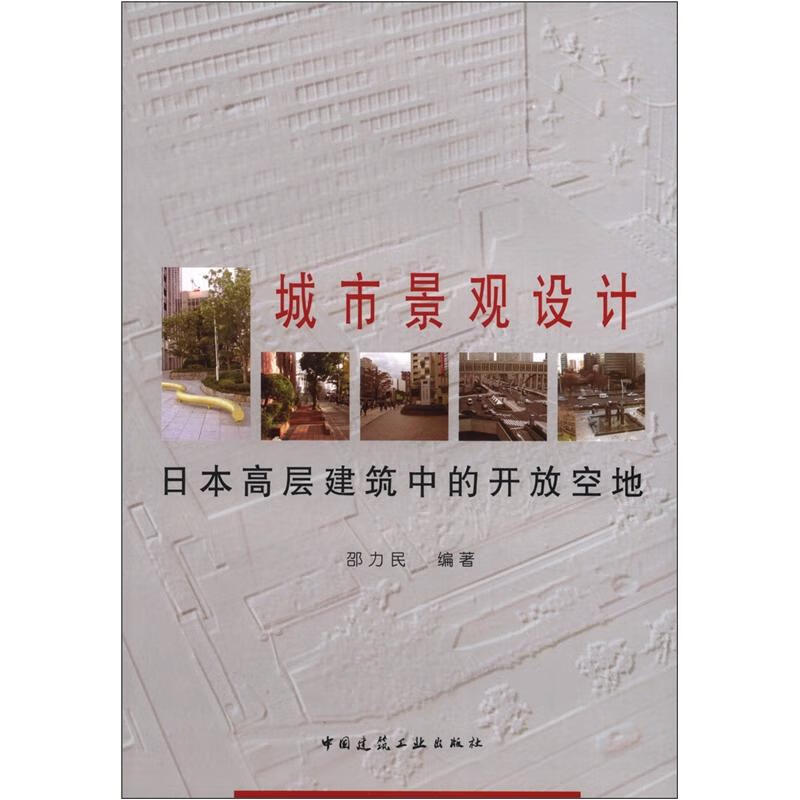 现货城市景观设计：日本高层建筑中的开放空地