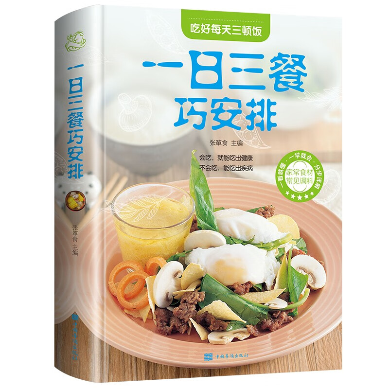 一日三餐巧安排菜谱 健康合理饮食计划大全 膳食营养家常菜菜谱食谱书舌尖上的中国菜谱大全美味食谱书籍
