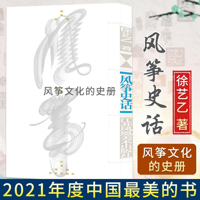 风筝史话 徐艺乙著 中国传统民俗文化研究书籍 艺术收藏鉴赏书 2021年度中国最美的图书获奖作品