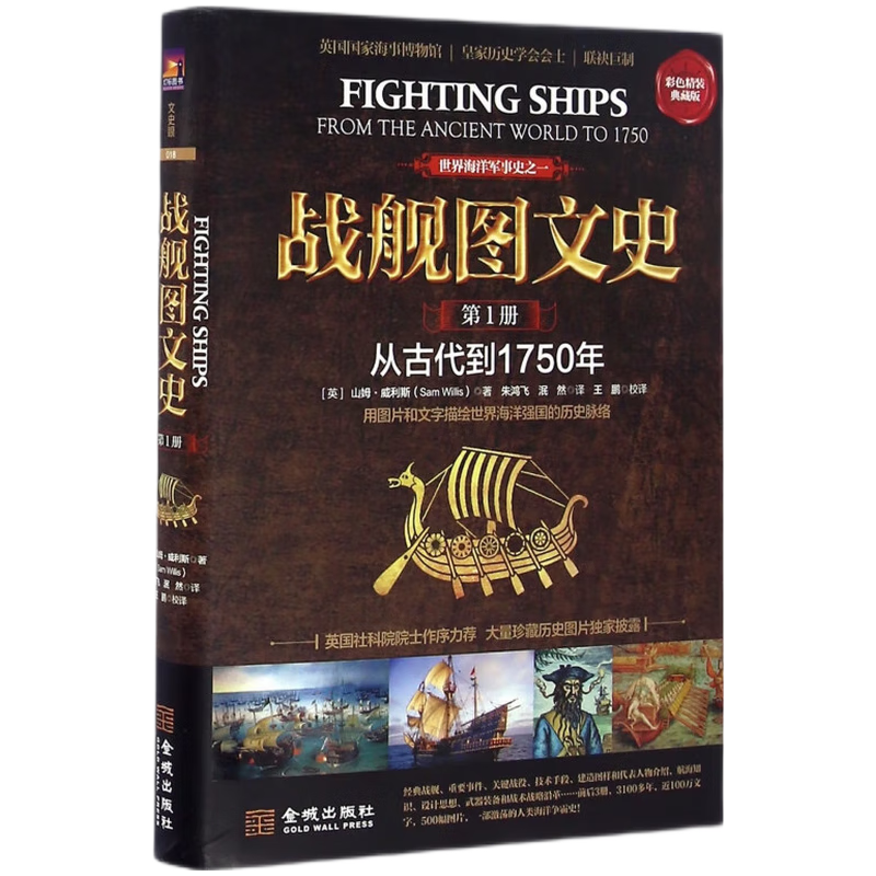 战舰图文史（彩色精装典藏版 第一册 从古代到1750年）