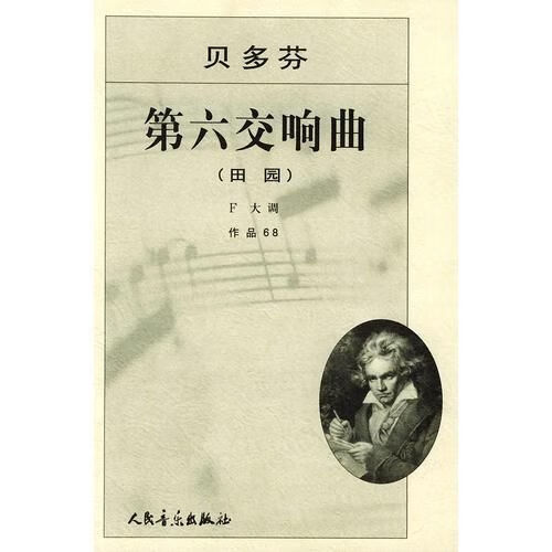 贝多芬第六交响曲田园