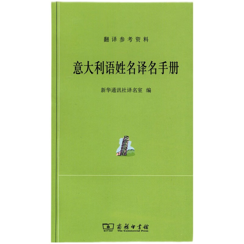 外汉姓名译名手册：意大利语姓名译名手册 外语学习类书籍 意大利语姓名译名手册
