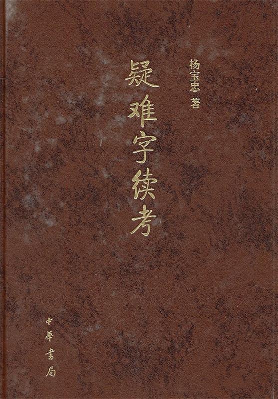 疑难字续考 杨宝忠 著