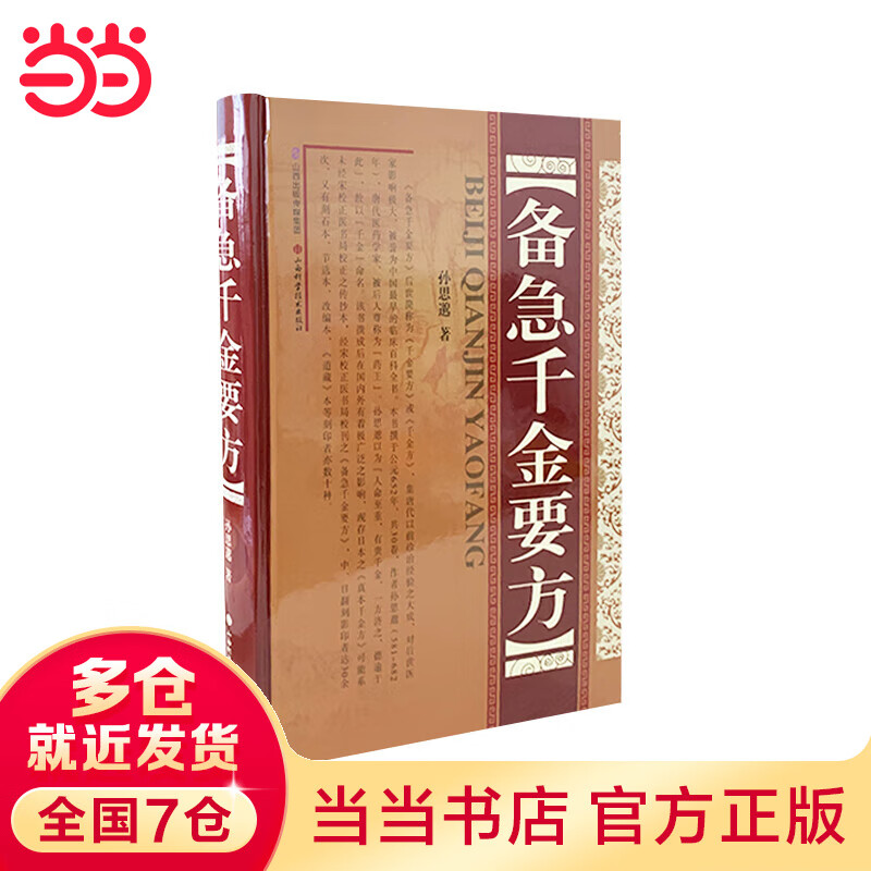 备急千金要方