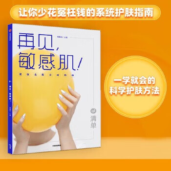 再见，敏感肌！清单出品，健康皮肤养成指南 龚瀛琦 9787521710175