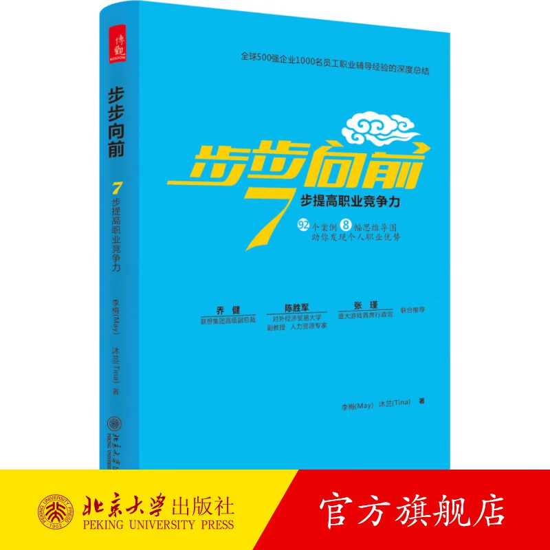 步步向前:7步提高职业竞争力 北京大学旗舰店