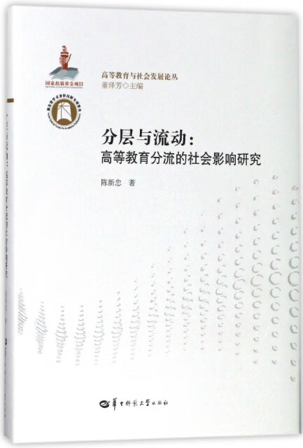 书籍 分层与流动:高等教育分流的社会影响研究 陈新忠著 华中师范大学出版社