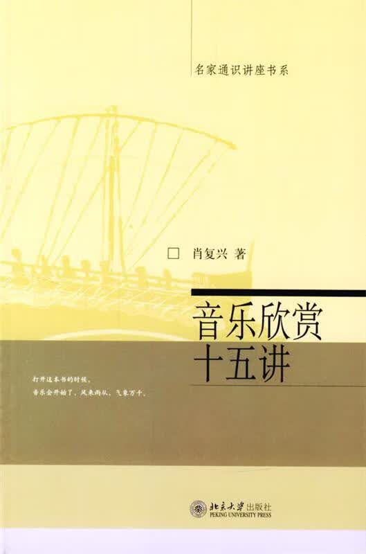 音乐欣赏十五讲第二版