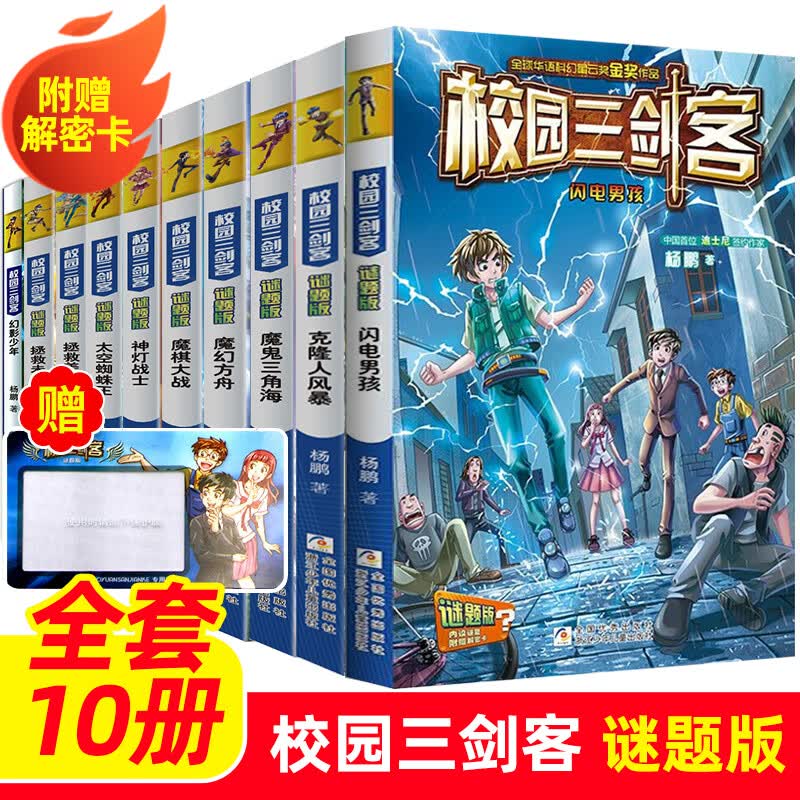 校园三剑客普及版漫画版谜题版全套 杨鹏系列书大奖小说科幻系列漫画书小学生三四五六年级适合儿童8-12岁图 【谜题版】 校园三剑客 全套10册