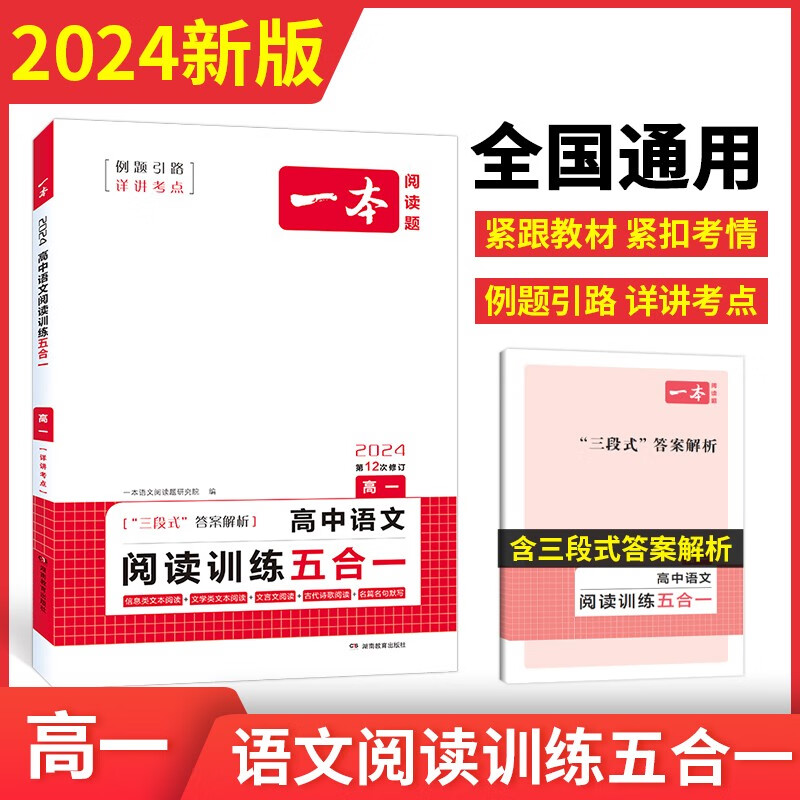 2024版一本高中语文现代文阅读理解专项训练五合一高一高二高三高考上册下册文言文古诗文语言文字运用课外阅读组合书练习册100篇 2024新版【高一】语文阅读训练五合一