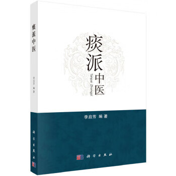 痰派中医 李启芳【书】