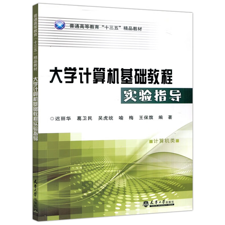 现货包邮 大学计算机基础教程实验指导 迟丽华 葛卫民 吴虎统 喻梅 王保旗 天津大学出版社 计算机类