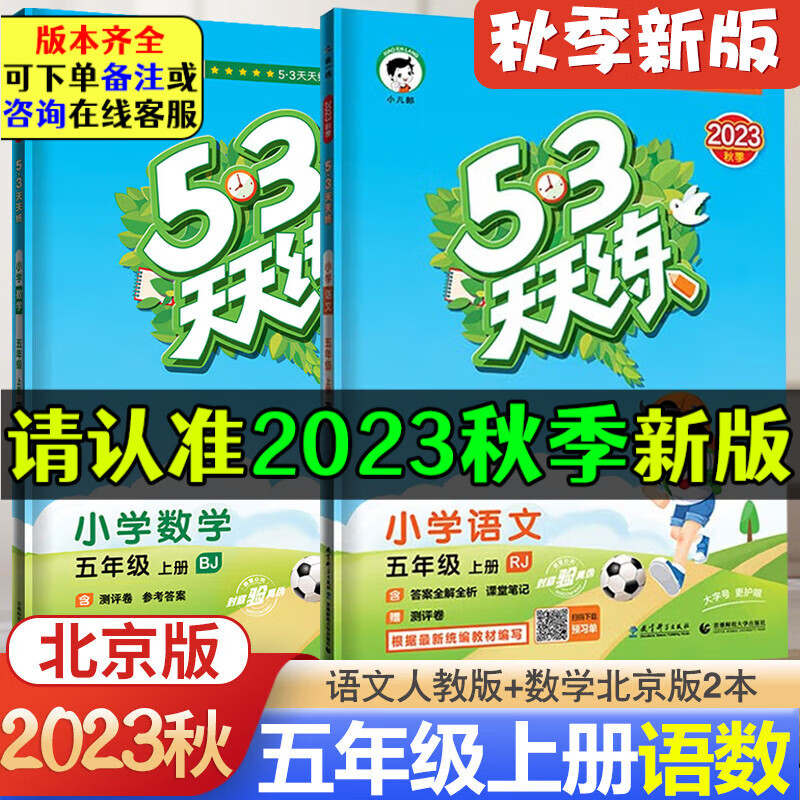 北京自选2023秋新53天天练五年级上册语文数学英语北京版五年级语数英北京专用小学五三5.3天天练5五年级上下册同步训练习册 五年级上册 语文人教版+数学北京版2本