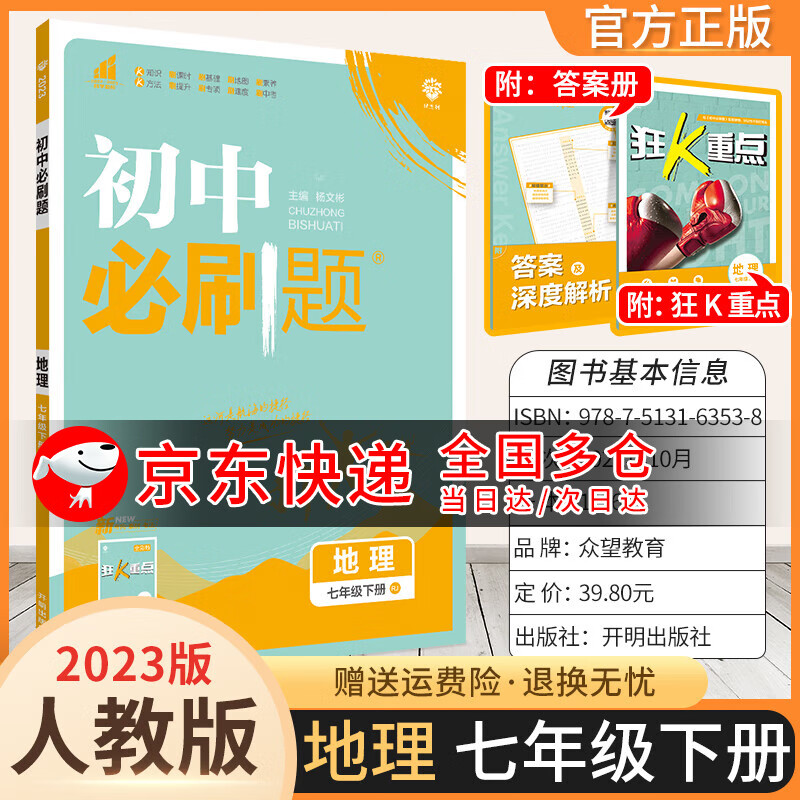 2024版初中必刷题七上初一七年级上下册狂K重点教材同步练习册小升初小四门辅导书 地理 人教版 下册