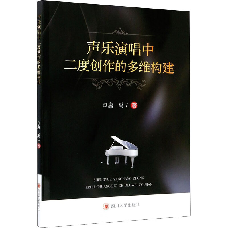声乐演唱中二度创作的多维构建