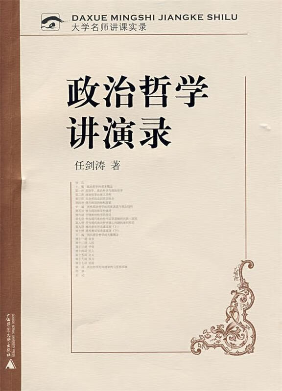 政治哲学讲演录