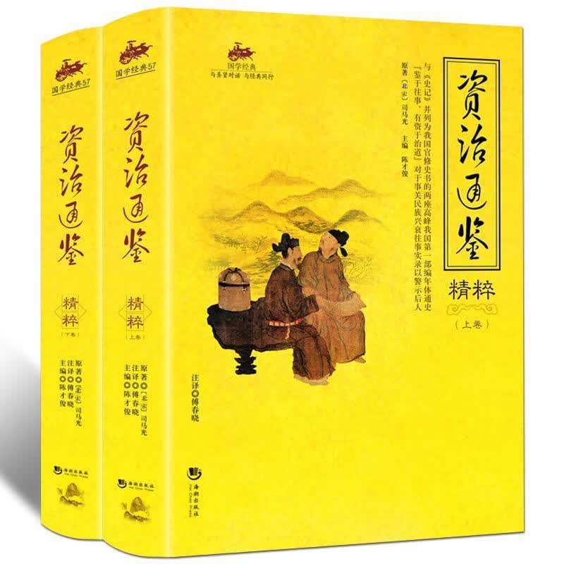 资治通鉴精粹 海潮出版社 9787515705637