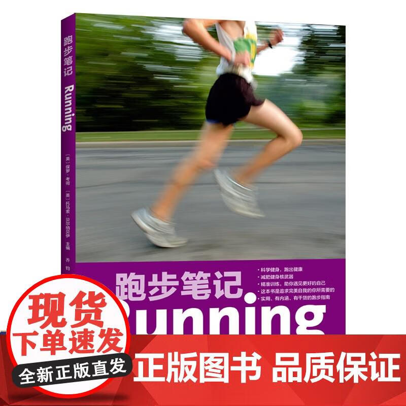 跑步笔记 跑步 健身 锻炼 (英)保罗·考彻,(英)托马索·贝尔纳贝 9787534996115 河
